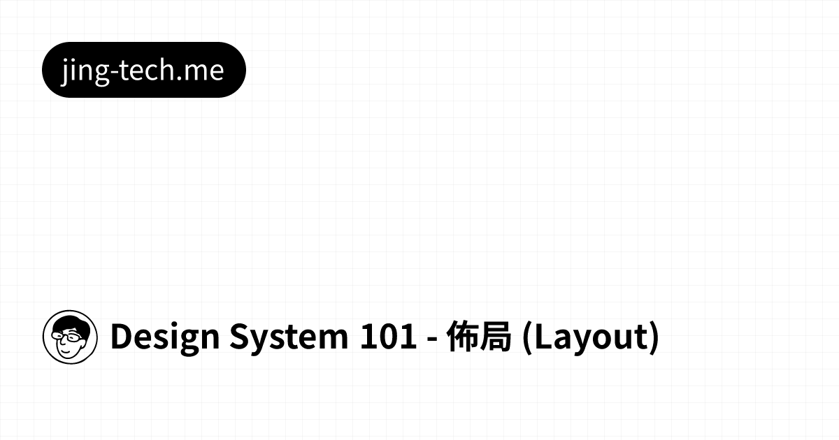 Design System 101 - 佈局 (Layout) | Jing Tech